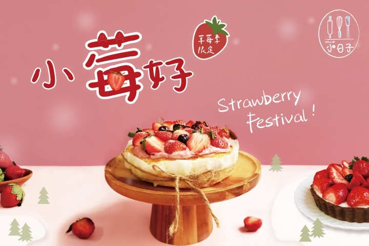 Home焙小日子 Home Baking Day 最新消息 Home焙小日子 草莓季限定 小莓好上市