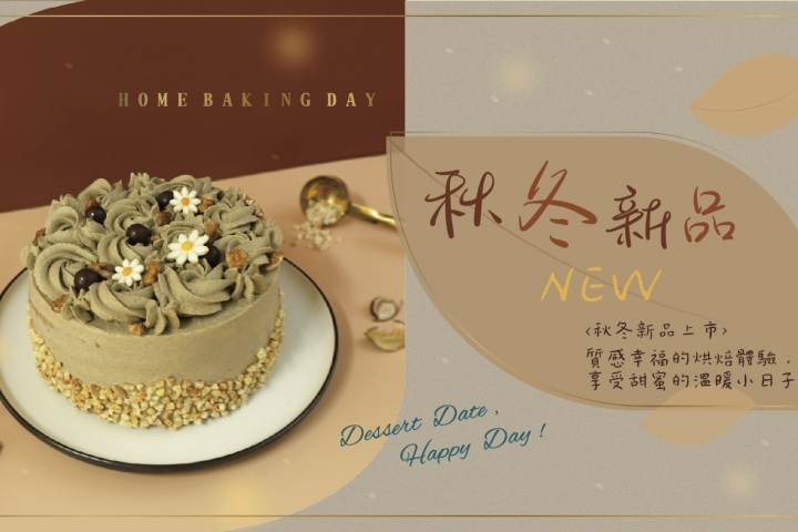 Home.焙小日子-Home Baking Day - 最新消息 - Home.焙小日子【秋冬新品】溫暖上市中~